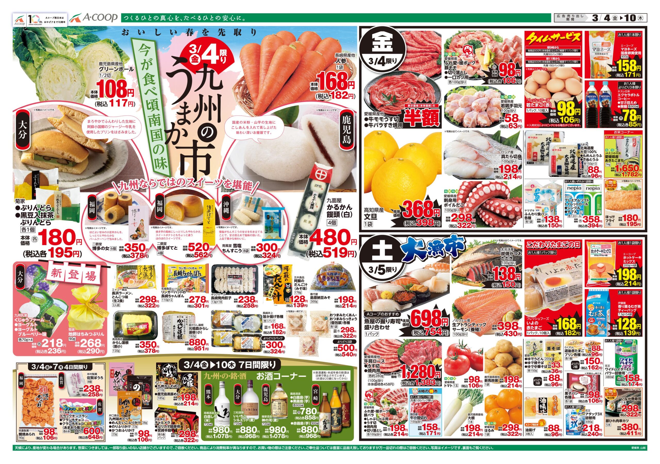 Aコープ西日本（ACOOP） の チラシ一覧 チラシで節約