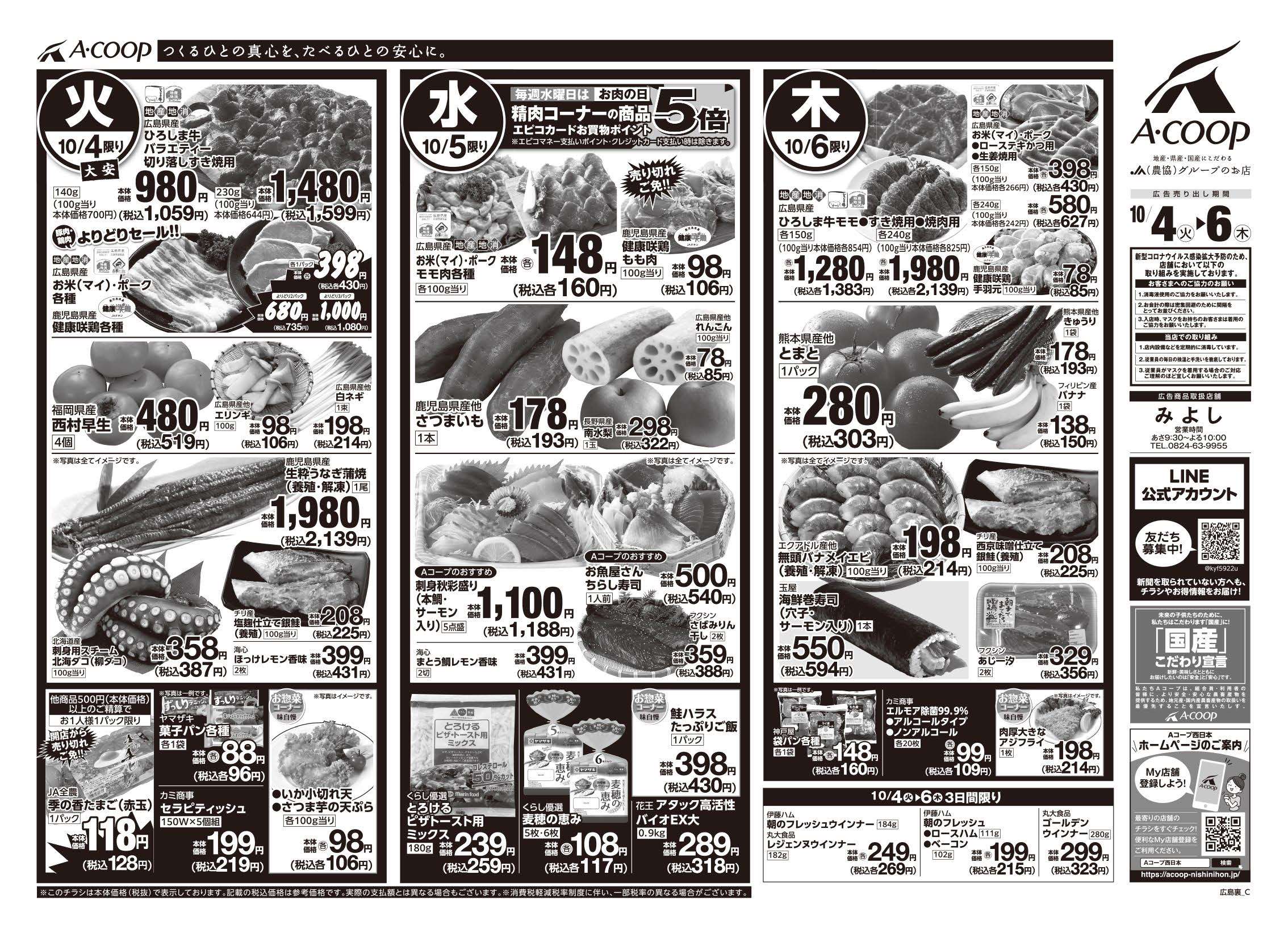 Aコープ西日本（ACOOP） の チラシ一覧 チラシで節約