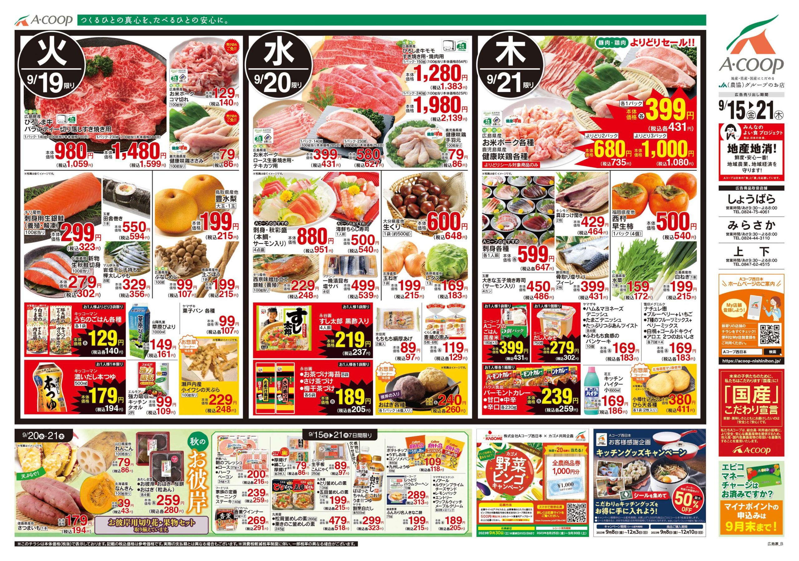 Aコープ西日本（ACOOP） の チラシ一覧 チラシで節約