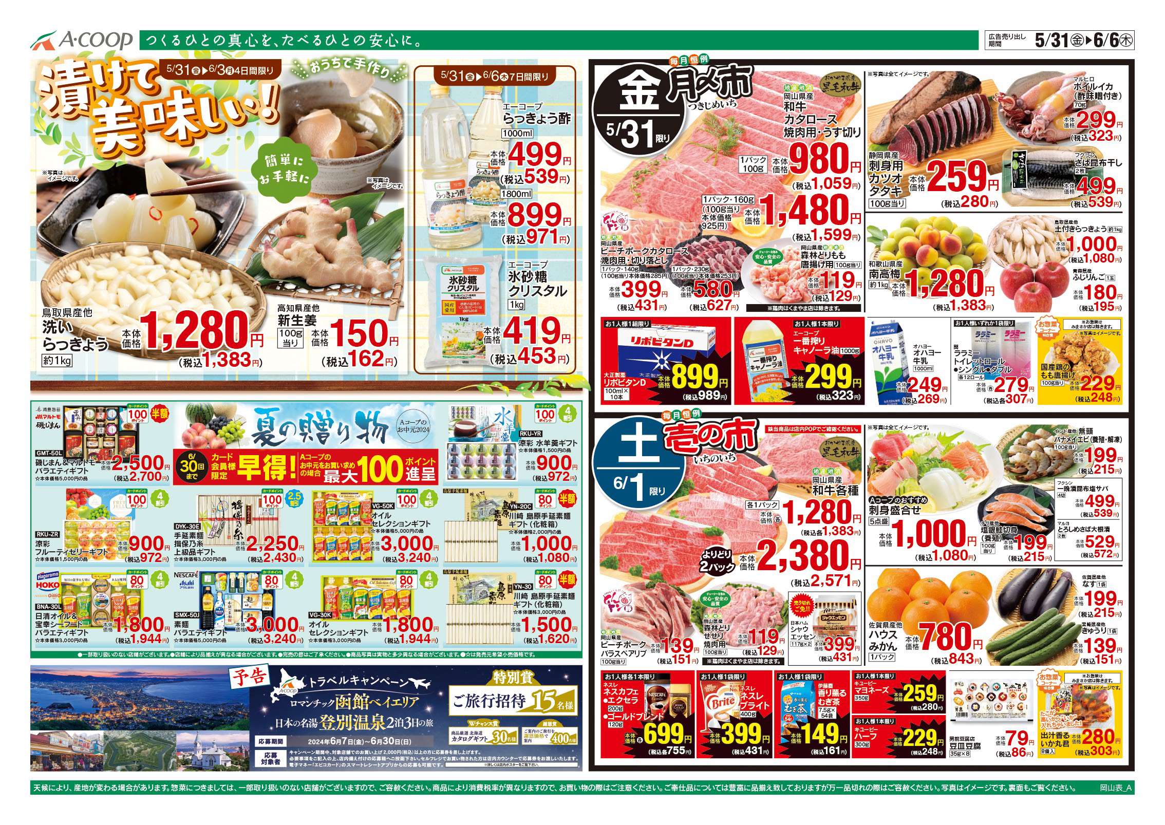 Aコープ西日本（ACOOP） の チラシ一覧 チラシで節約