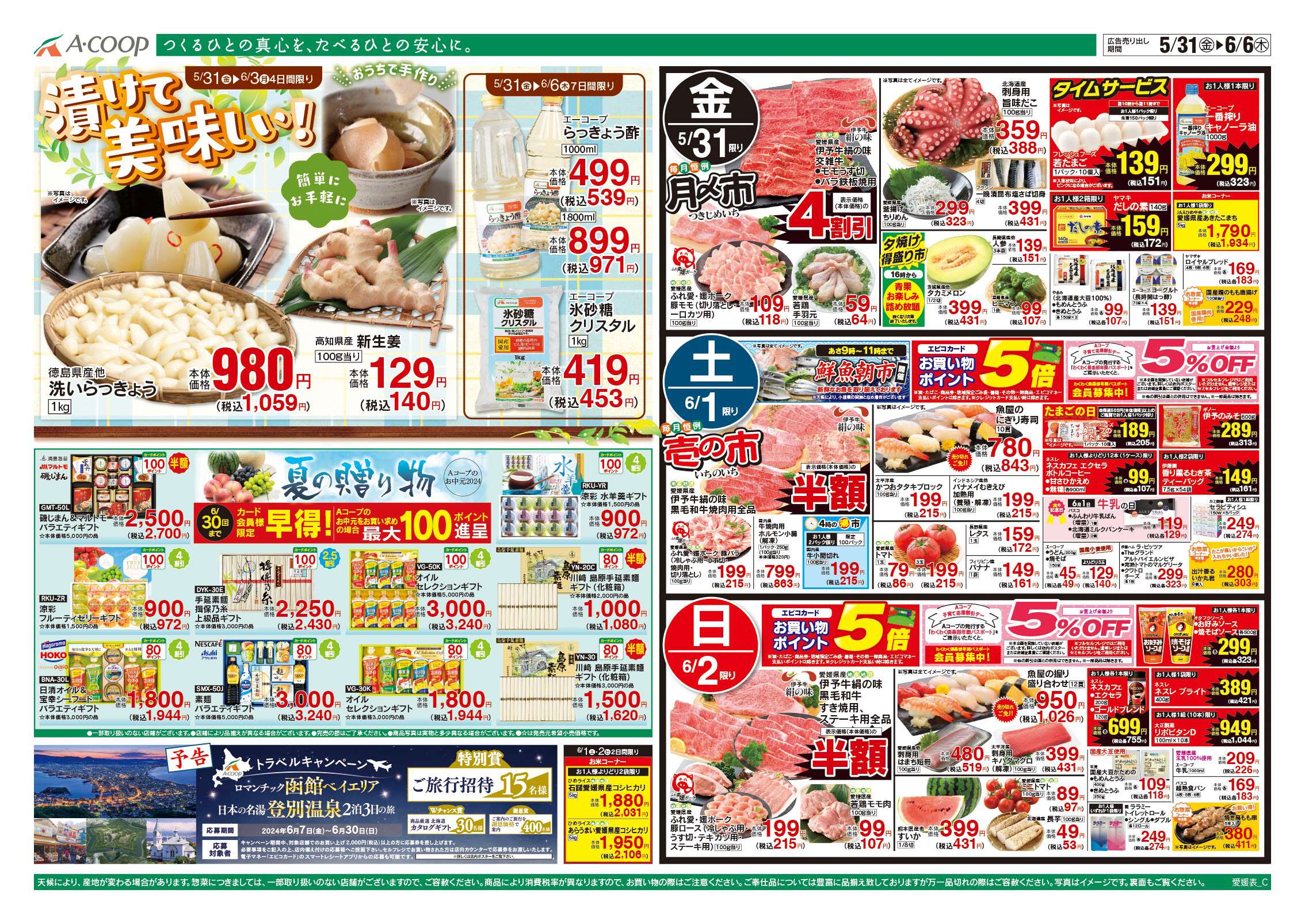 Aコープ西日本（ACOOP） の チラシ一覧 チラシで節約