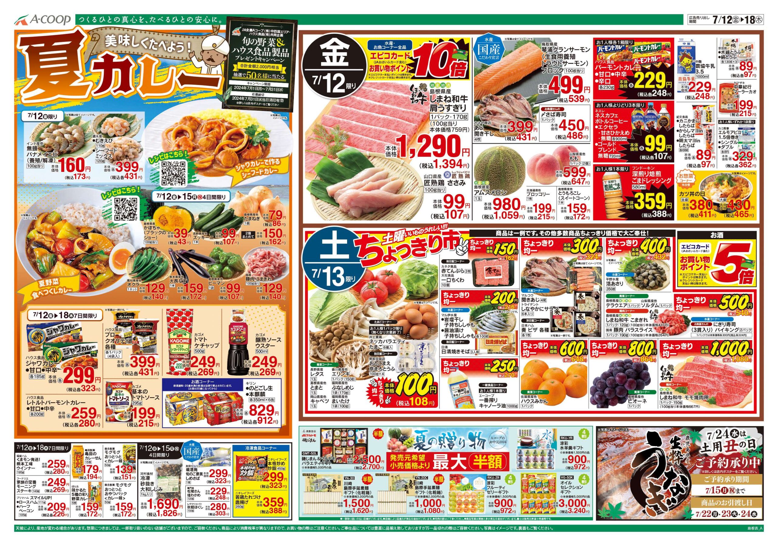 Aコープ西日本（ACOOP） の チラシ一覧 チラシで節約